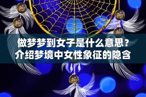 梦到女子是什么意思中女性象征的隐含含义 命理解梦