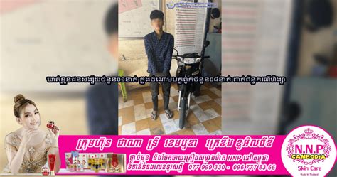 ឃា ត់ ខ្លួន ជ ន ស ង្ស័ យ ចំនួន០១នាក់ ក្នុងចំណោមបក្ខពួកចំនួន០៨នាក់ ពាក់ព័ន្ធករណី ហិ ង្សា Tnb News