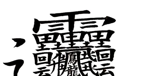 漢字 世界一画数の多い漢字 774のイラスト Pixiv