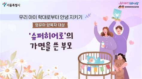 [우리 아이 학대로부터 안녕 지키기] 3편 ‘슈퍼히어로의 가면을 쓴 부모 Youtube