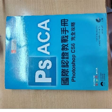 Ps Aca 國際認證教戰手冊 Photoshop Cs6完全攻略 證照 檢定用書 附光碟 蝦皮購物