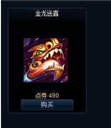 lol金龙送喜头像怎么获得 金龙送喜头像是永久的吗 lol英雄攻略