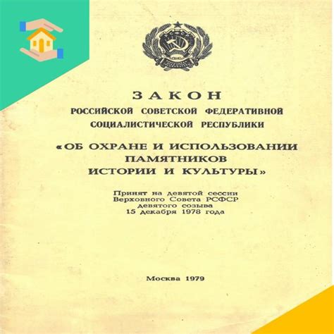История культурноенаследие В 1976 году был принят Закон СССР «Об охране и использовании