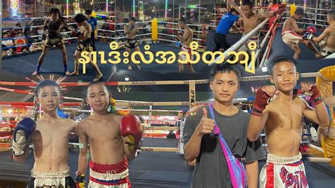 ကွဲးဖါန့အသီတဘျီနၢၤကဒီးလံ Youtube