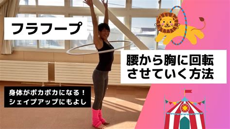 楽しいフラフープの時間♫ 腰周りで回しているフープを胸まで持ち上げる方法を解説！ Youtube