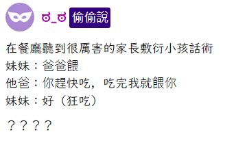 敷衍小孩話術 梗圖板 Dcard