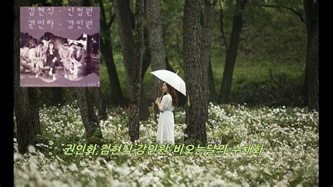 권인화 김현식 강인원 비오는날의 수채화 YouTube