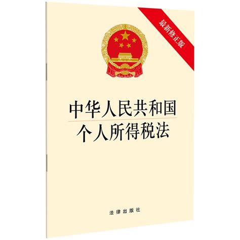 中华人民共和国个人所得税法新修正版 9787519726218法律出版社正版现货虎窝淘