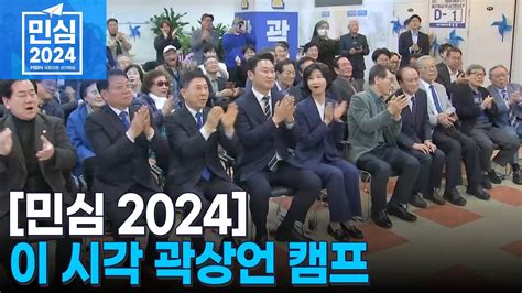 4·10 총선 중계 정치 1번지 종로 표심은이 시각 곽상언 캠프 Mbn 특별편성 Youtube