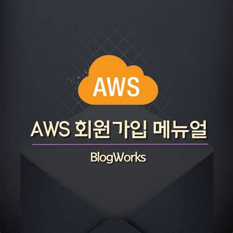 Aws 회원가입 메뉴얼 블로그웍스