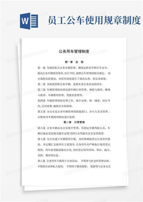 公车管理制度word模板下载编号qagjgzzj熊猫办公