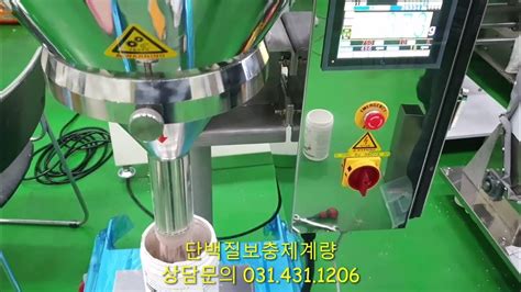 가루계량 분말계량 분말충진기 오거 헬스보충제 계량영상 Youtube