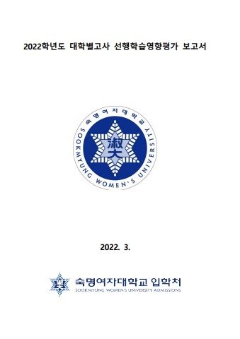 60 숙명여자대학교 2022학년도 선행학습영향평가자체평가보고서 Flipbook by square FlipHTML5