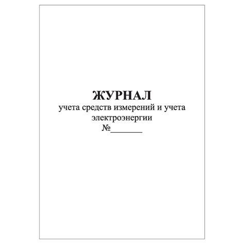 Комплект (1 шт.), Журнал учета средств измерений и уч. электроэнергии ...