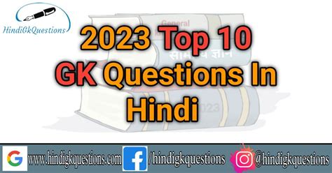 2023 Top 10 Gk Questions In Hindi हिंदी में 10 जीके प्रश्न