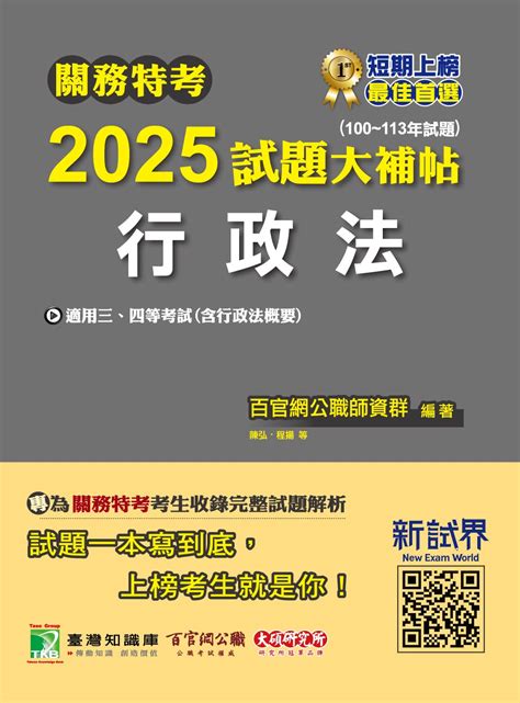 關務特考2025試題大補帖 行政法含行政法概要 100 113年試題 誠品線上