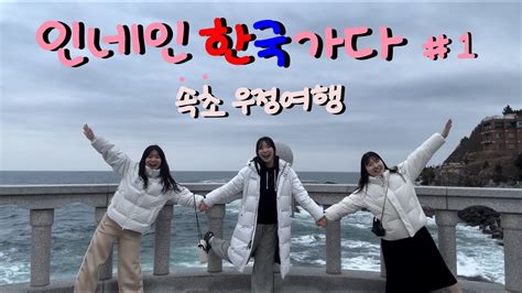 왜요 제가 막걸리빵 때문에 한국 온 사람 같나요 15년지기 친구들과 속초여행 Youtube