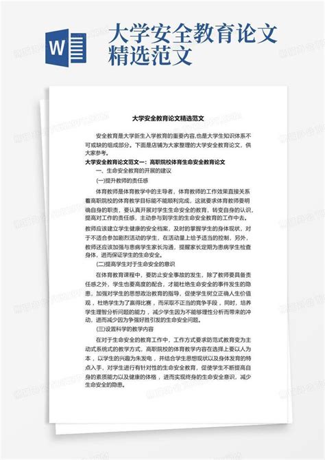 大学安全教育论文精选范文Word模板下载 编号lemaobrx 熊猫办公