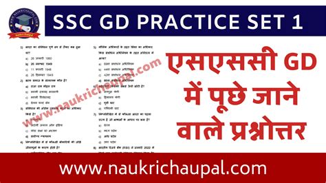 Ssc Gd Practice Set 1 एसएससी Gd में पूछे जाने वाले प्रश्नोत्तर