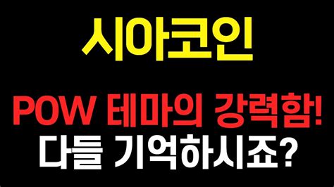 시아코인 돌아오는 테마의 상승 시아코인 시아코인분석 시아코인전망 시아코인호재 Youtube