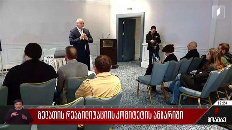 გელათის რეაბილიტაციის კომიტეტის ანგარიში Youtube