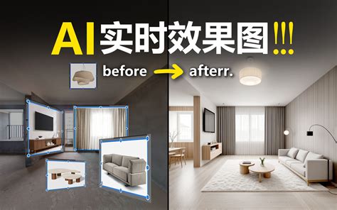 重磅！ai极速室内效果图工作流 实时出图！kritacomfyuilcml 哔哩哔哩