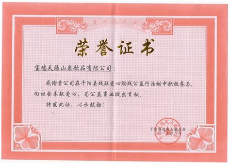 宝鸡天海山泉饮品有限公司获得千阳县残联颁发的爱心助残大爱无疆荣誉证书 企业荣誉