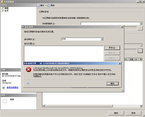 错误提示之：sql—无法在服务器上访问指定的路径或文件。请确保您具有必需的安全权限且该路径或文件存在。 Shang0109 博客园
