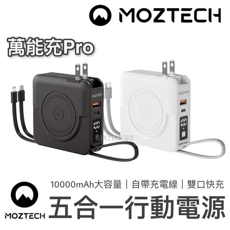 MOZTECH 萬能充萬能充Pro 多功能五合一 行動電源 無線充電器 自帶充電線 磁吸無線充電 蝦皮購物