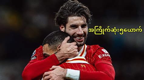 5️⃣ တောတင်ဟမ်ကို အနိုင်ယူခဲ့တဲ့ပွဲမှ အကြိုက်ဆုံး လီဗာပူလ်ကစားသမား၅ယောက် Youtube