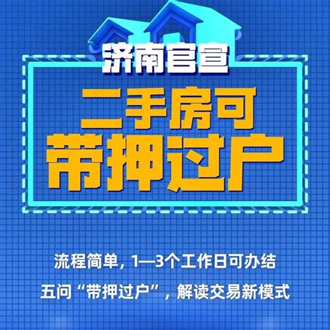 济南重磅官宣，事关二手房交易过户抵押登记