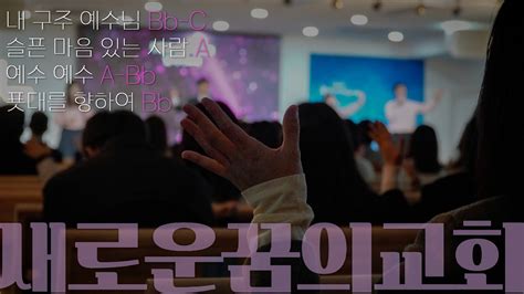 240218 새로운꿈의교회 주일찬양 L 내 구주 예수님bb C 슬픈 마음 있는 사람a 예수 예수a Bb 푯대를 향하여