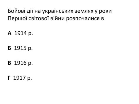 Перша світова війна і Україна презентация онлайн