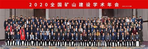 宋战平教授团队应邀参加“2020年全国矿山建设学术年会”并作学术报告 陕西省岩土与地下空间工程重点实验室