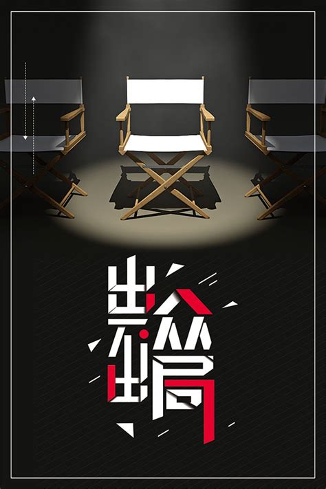 黑色创意招聘海报 素材中国