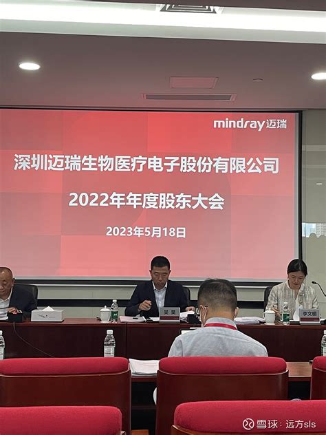 2023年股东大会见闻 2023股东大会调研见闻 迈瑞医疗 2023年5月18日，我和媳妇按照计划参加 迈瑞医疗 股东大会，上午到深圳
