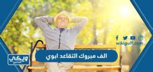 الف مبروك التقاعد ابوي ، أجمل عبارات تهنئة تقاعد الوالد ويكي الخليج
