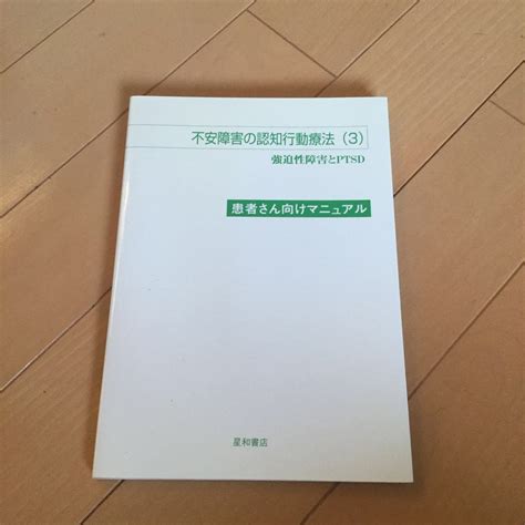 不安障害の認知行動療法3 強迫性障害とptsd 星和書店 精神医学 ｜売買されたオークション情報、yahooの商品情報をアーカイブ公開