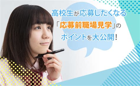 高校生が応募したくなる「応募前職場見学」のポイントを大公開！ 高卒採用の教科書