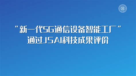 “新一代5g通信设备智能工厂”通过jsai科技成果评价 江苏省人工智能学会