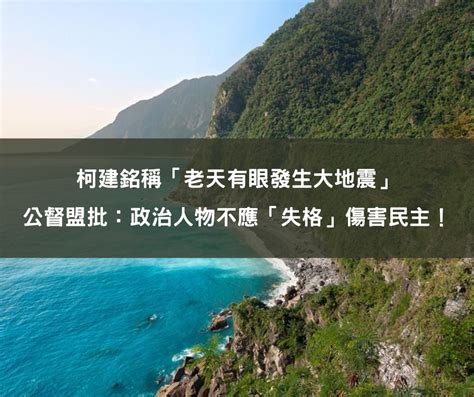 公民監督國會聯盟 最新消息 【公督盟倡議】柯建銘稱「老天有眼發生大地震」 公督盟批：政治人物不應「失格」傷害民主！