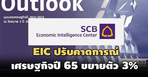 Eic ปรับคาดการณ์เศรษฐกิจไทยปี 65 เป็นขยายตัว 3 นักท่องเที่ยวต่างชาติ