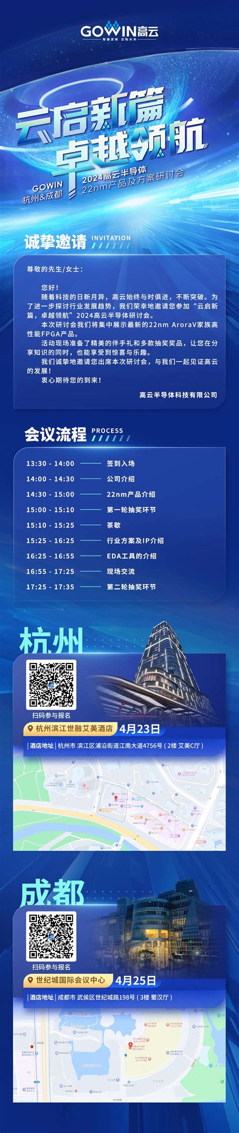 云启新篇 卓越领航 高云2024杭州and成都研讨会邀请函