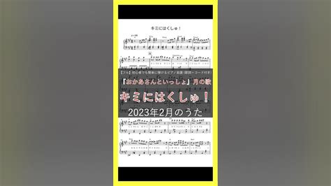 キミにはくしゅ！ おかあさんといっしょ 月の歌【ピアノ楽譜 フルサイズ 】【初心者でも簡単 歌詞＋コード付き 】【nhk「おかあさんと