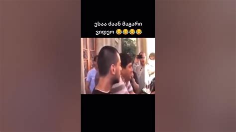 ამაზე მაგარი ვიდეო არ არსებობს 🤣🤣🤣 Georgia სასაცილო საქართველო Youtube