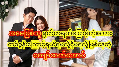 အမေဖြစ်သူရုတ်တရတ်ပြောခဲ့တဲစကားတစ်ခွန်းကြောင့်ရယ်ရမလိုငိုမရလို့ဖြစ