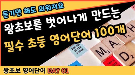 왕초보 영어단어 Day 01 그냥 듣기만 하세요 저절로 암기되는 영단어 Youtube