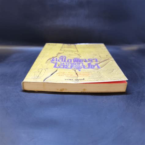หนังสือ คลีโอพัตรา นางพญาไอยคุปต์ บรรยง บุญฤทธิ์ รหัส 1058570 ขายหนังสือคลีโอพัตรา นางพญาไอย