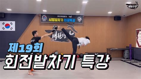 대구 태권도시범전문 태권도장 태권명가 시범발차기 세미나 Youtube