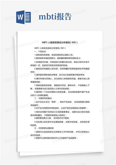 Mbti人格类型测试分析报告 Infj Word模板下载 编号lrrkgrwo 熊猫办公